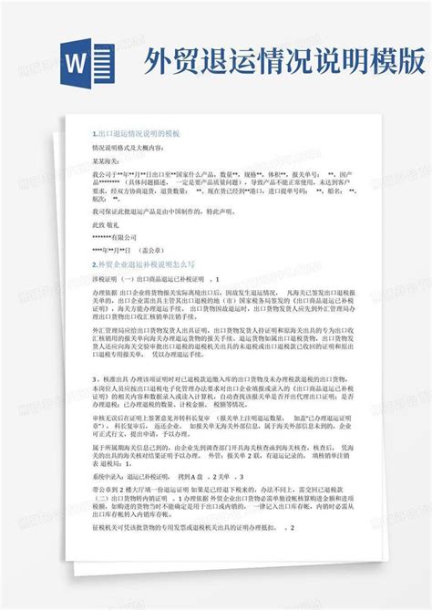 外贸退运情况说明模版Word模板下载 编号qbzpnogg 熊猫办公