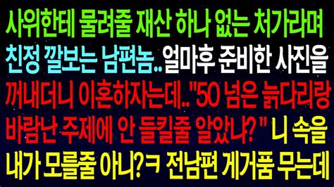 사연열차 사위한테 물려줄 재산 하나 없는 처가라며 친정 깔보는 남편 며칠뒤 50넘은 남자와 바람났냐며 이혼하자네요 원하는