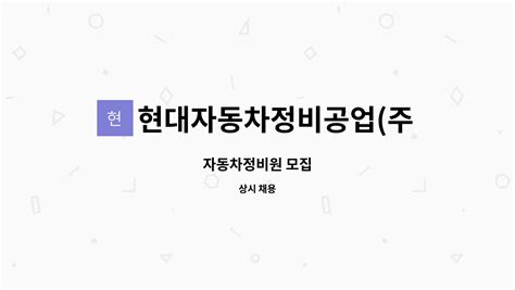 현대자동차정비공업주 자동차정비원 모집 더팀스