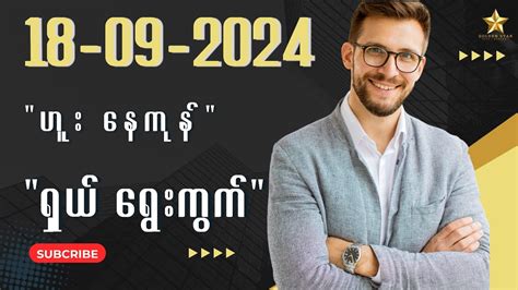 2d Free 18 09 2024 ဟူးနေ့ ရှယ်ရွေးကွက် ကံကောင်းကြပါစေခင်ဗျ 🍀 Youtube