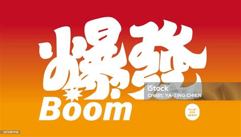 강력하고 두꺼운 글꼴 스타일 디자인 중국어 광고 제목 폭발 레드 핫 벡터 글꼴 자료 감정에 대한 스톡 벡터 아트 및 기타 이미지