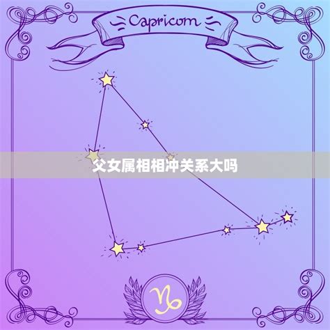 父女属相相冲关系大吗如何化解
