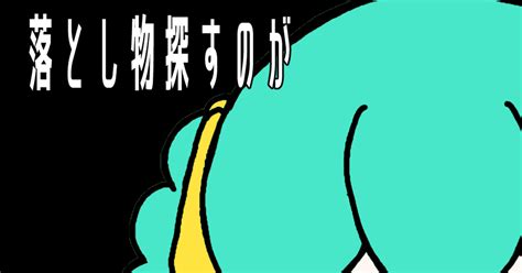 コメディ 落とし物探すのがあまりにもヘタな奴part6 にぱのマンガ 漫画 ギャグ 日常 Pixiv