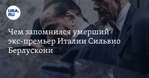 Чем запомнился умерший экс премьер Италии Сильвио Берлускони