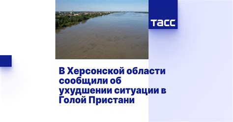 В Херсонской области сообщили об ухудшении ситуации в Голой Пристани