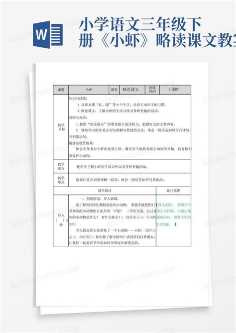 小学语文三年级下册《小虾》略读课文教案 Word模板下载编号ljzrbnnz熊猫办公