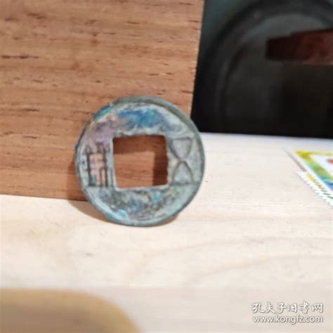 汉五铢，直径25厘米。（版别特征，直笔五，箭头金，穿下星，）孔夫子旧书网