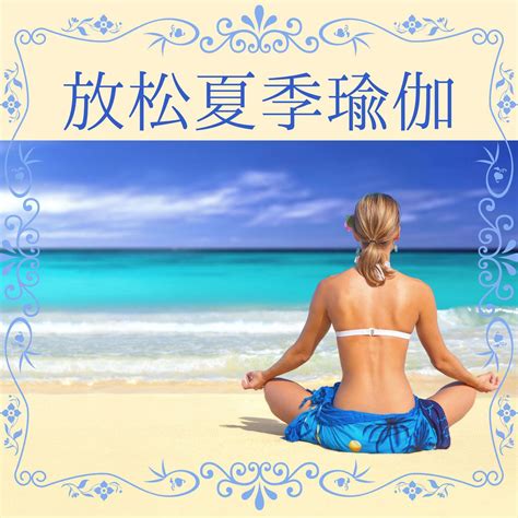 海浪声 瘦身瑜伽音乐 单曲 网易云音乐