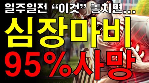 이것 심장마비 일주일 전 전조증상입니다 모르면 95 사망 ｜심장마비｜심장마비 전조증상 ｜심장건강 ｜심혈관질환 Youtube