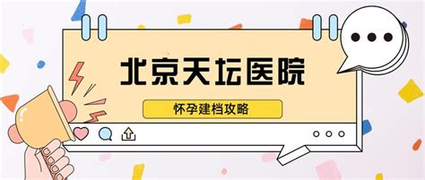北京天坛医院建档流程及建档重点 知乎