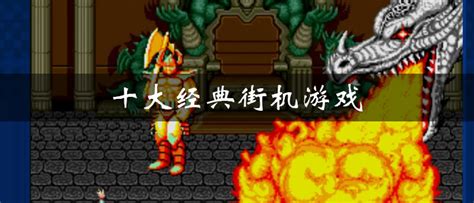 十大经典街机游戏有哪些 十大经典街机游戏排行 十大最经典耐玩的街机游戏推荐 逍遥手游网