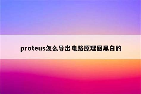 Proteus怎么导出电路原理图黑白的 Proteus相关 Proteus8软件 Proteus软件