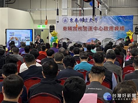 東南科技大學車輛實務營運中心揭牌 祝賀嘉賓冠蓋雲集 beanfun