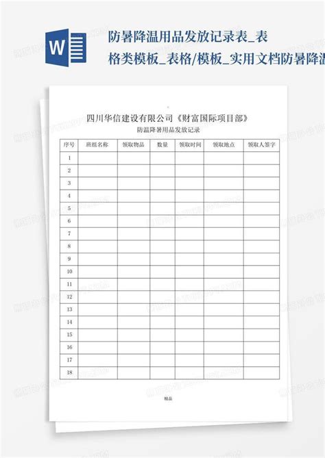 防暑降温用品发放记录表表格类表格实用文档防暑降温用word模板下载编号qknadjdx熊猫办公