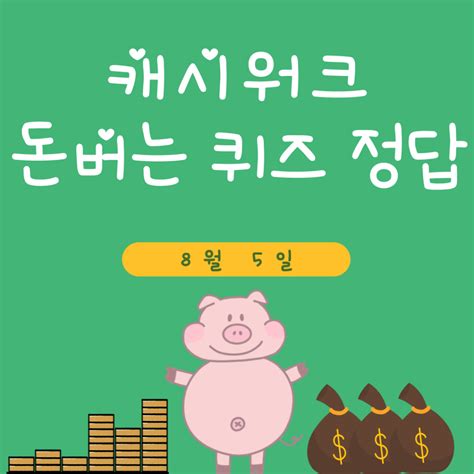 캐시워크 실시간 돈버는 퀴즈 정답 Bnt 8월 5일 웰뷰