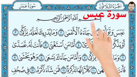 طريقة سهلة وممتعة لحفظ القرآن الكريم The Noble Quran سورة عبس Youtube