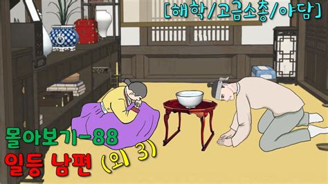 몰아보기 88 일등 남편 외3 [해학 고금소총 옛날이야기 야담] Youtube