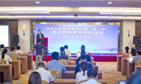 儋州（洋浦）集中签约8个项目 总投资额超40亿元发展海南企业