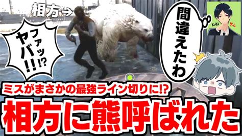 【dread Hunger】傀儡相方が間違えて俺に熊を呼んだけど、逆に最強のライン切りになったww【ドレッドハンガー