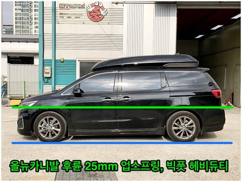 주식회사 스톰스프링 후륜 차고가 다소 낮아보이는 올뉴카니발 하이리무진 순정입니다 그래서 주로 차고