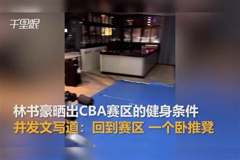 林书豪吐槽cba赛区简陋健身房：这都是些什么垃圾1