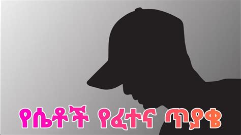 የሴቶች የፈተና ጥያቄ🙈😇🙏 Youtube