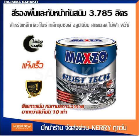 Maxzo Rust Tech รัสท์เทค สีน้ำมัน ทับหน้า สีกันสนิม ในตัวเดียว กัลวาไน