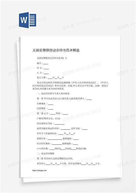 无固定期限劳动合同书范本精选word模板免费下载编号18nalxk81图精灵