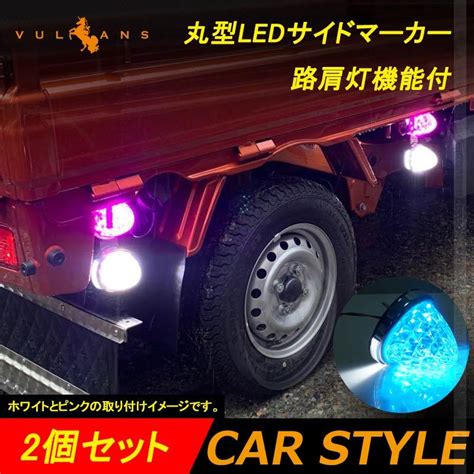 丸型 トラック用 LEDサイドマーカー マーカーランプ 新登場 路肩灯機能付 個 バスマーカー アイスブルー 日野 車幅灯 トラックマーカー LEDマーカー V車 V車