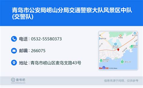 ☎️青岛市公安局崂山分局交通警察大队风景区中队交警队：0532 55580373 查号吧 📞
