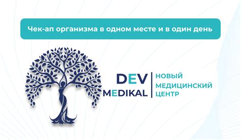 Медицинский центр в Химках клиника «Дев Медикал чек ап всего