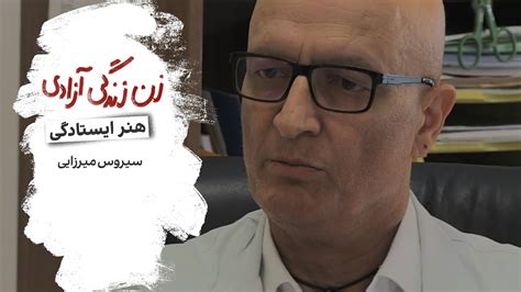 هنر ایستادگی سیروس میرزایی Youtube