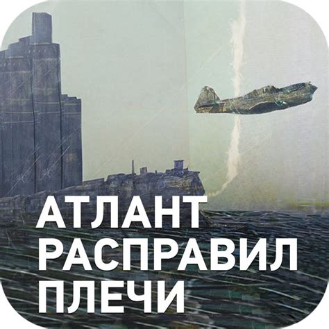 Атлант расправил плечи - Жизнь в движении | Атлант расправил плечи ...