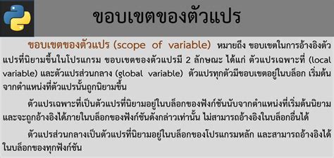 45 ขอบเขตของตัวแปร การเขียนโปรแกรมภาษาไพธอน