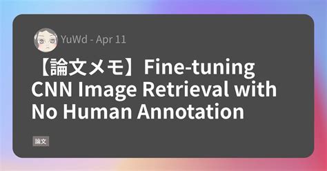 【論文メモ】fine tuning cnn image retrieval with no human annotation 行李の底に