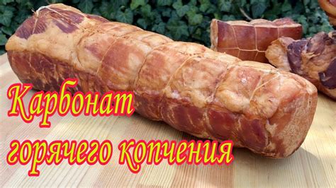 Как сделать карбонат варёно-копчёный/ Сувид / Свиная корейка - YouTube