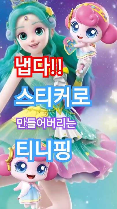 슈팅스타 캐치티니핑 Part 47 뿌쵸핑 냅다 스티커로 만드는 전시의 티니핑~ 캐치 키덜트 언박싱 완구 피규어 리뷰 Youtube