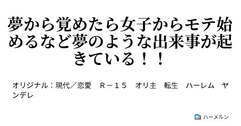 夢から覚めたら女子からモテ始めるなど夢のような出来事が起きている！！ ハーメルン