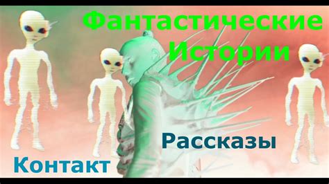 Контакты с инопланетянами Рассказ 👀фантастический рассказ контакт с ...