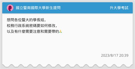 國立暨南國際大學新生提問 升大學考試板 Dcard