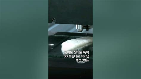 농어도 장어도 뚝딱…3d 프린터로 찍어낸 생선 맛은 Shorts Youtube