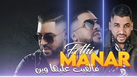Fethi Manar Ma L9it 3liha Win Avec Ninou • New Video 2024 Marjajou