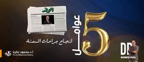 دمحمود زكريا جراح سمنه معتمد الأفضل فى مصر