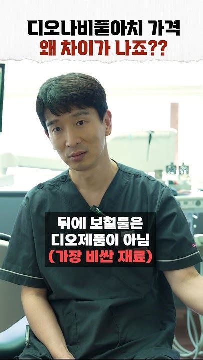 디오나비풀아치 가격이 차이가 나는 이유는 풀아치임플란트 치과 디오나비풀아치 충치 Youtube