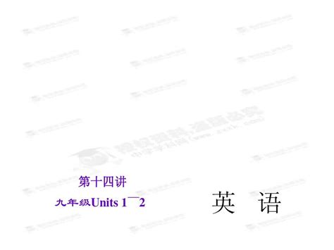 2015届人教版中考英语复习课件【第14讲】九年级units 1～2 28页word文档在线阅读与下载无忧文档