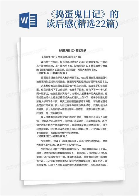 捣蛋鬼日记的读后感 精选22篇 Word模板下载 编号qbyepeky 熊猫办公