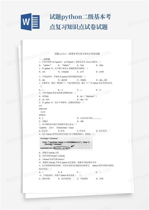 试题python二级基本考点复习知识点试卷试题word模板下载 编号lnnxrodz 熊猫办公