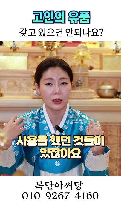 고인의 유품 어떻게 해야 할까 용군tv 목단아씨당 Shorts 점집 무당 일산점집 점집추천 점집후기 점집유명한곳