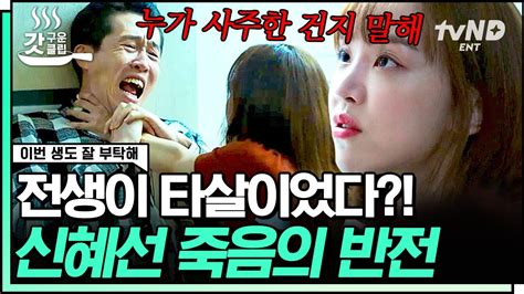 이번생도잘부탁해 내 전생 죽음의 진실이 타살 비밀 파헤치려 수상한 사채업자랑 냅다 맞짱 뜨는 신혜선 ㄷㄷ 갓구운클립 Youtube