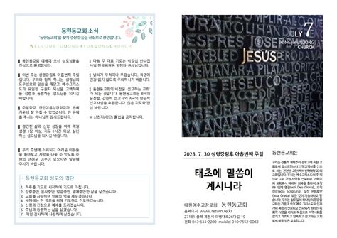 동현동교회 주보 20230730 태초에 말씀이 계시니라 교회주보 동현동교회